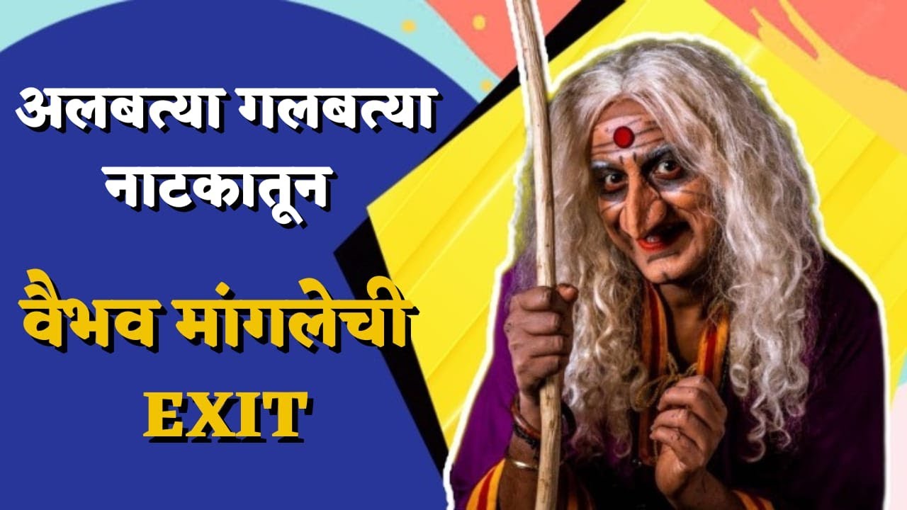अलबत्या गलबत्या नाटकातून वैभव मांगलेची EXIT | Vaibhav Mangle | Albatya ...