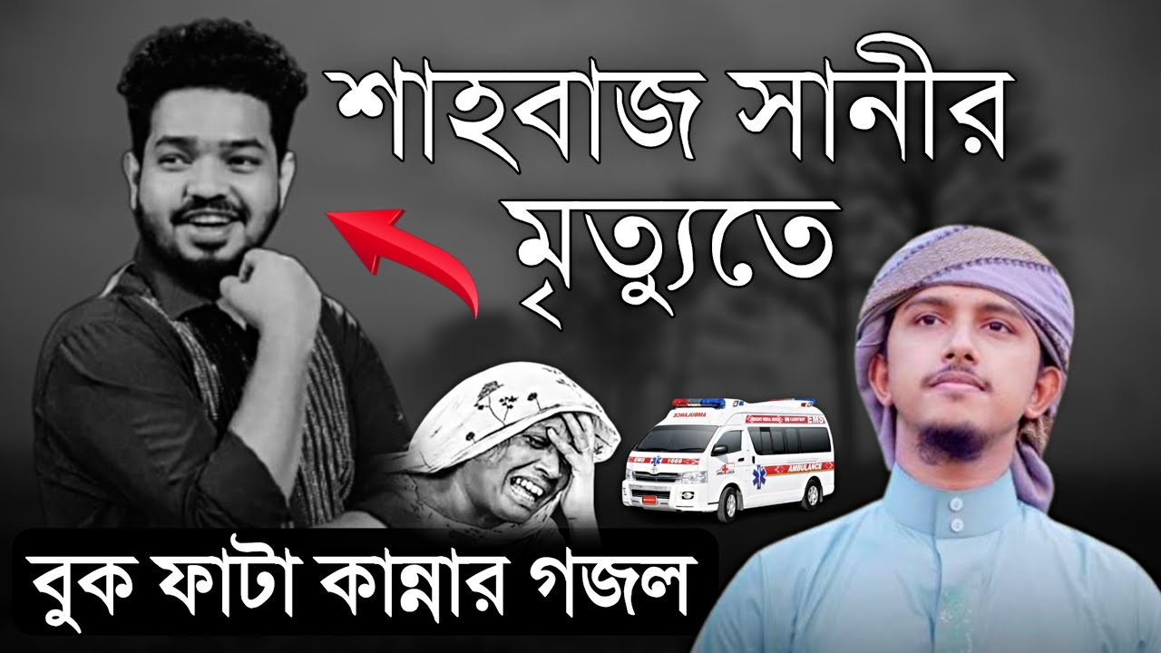 শাহবাজ সানীর গজল | Shahbaz sani | Tawhid Jamil kolorob | kolorob gojol ...
