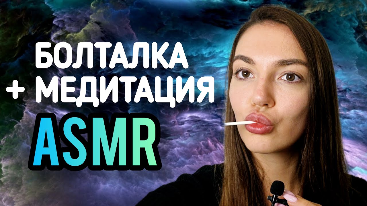 Asmr Уютная Болталка Медитация Визуальные Триггеры Звуки Рта
