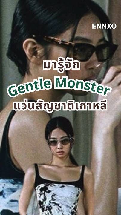รู้จัก Gentle Monster แว่นสัญชาติเกาหลี #GentleMonster #เจนเทิลมอนสเตอร์ #แว่นเจนนี่ #ennxo ...