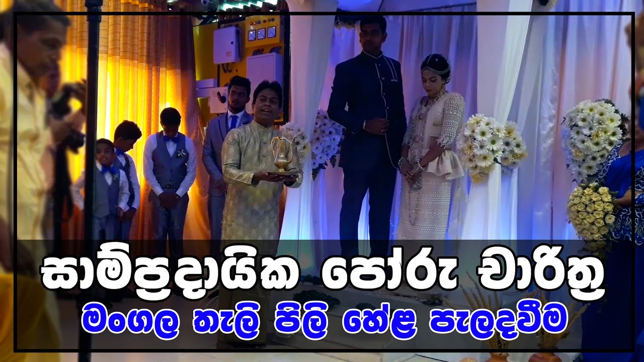 Poru Ashtaka | සිංහල පෝරු චාරිත්ර | තැලි පිලි හේල පැලදවීම | Traditional ...