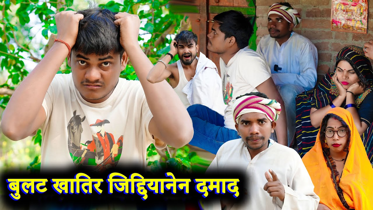 बुलट खातिर जिद्दियानेन दमाद !! bullat khatir jiddiyanen !! अवधी कॉमेडी !! sunil kewat comedy ...