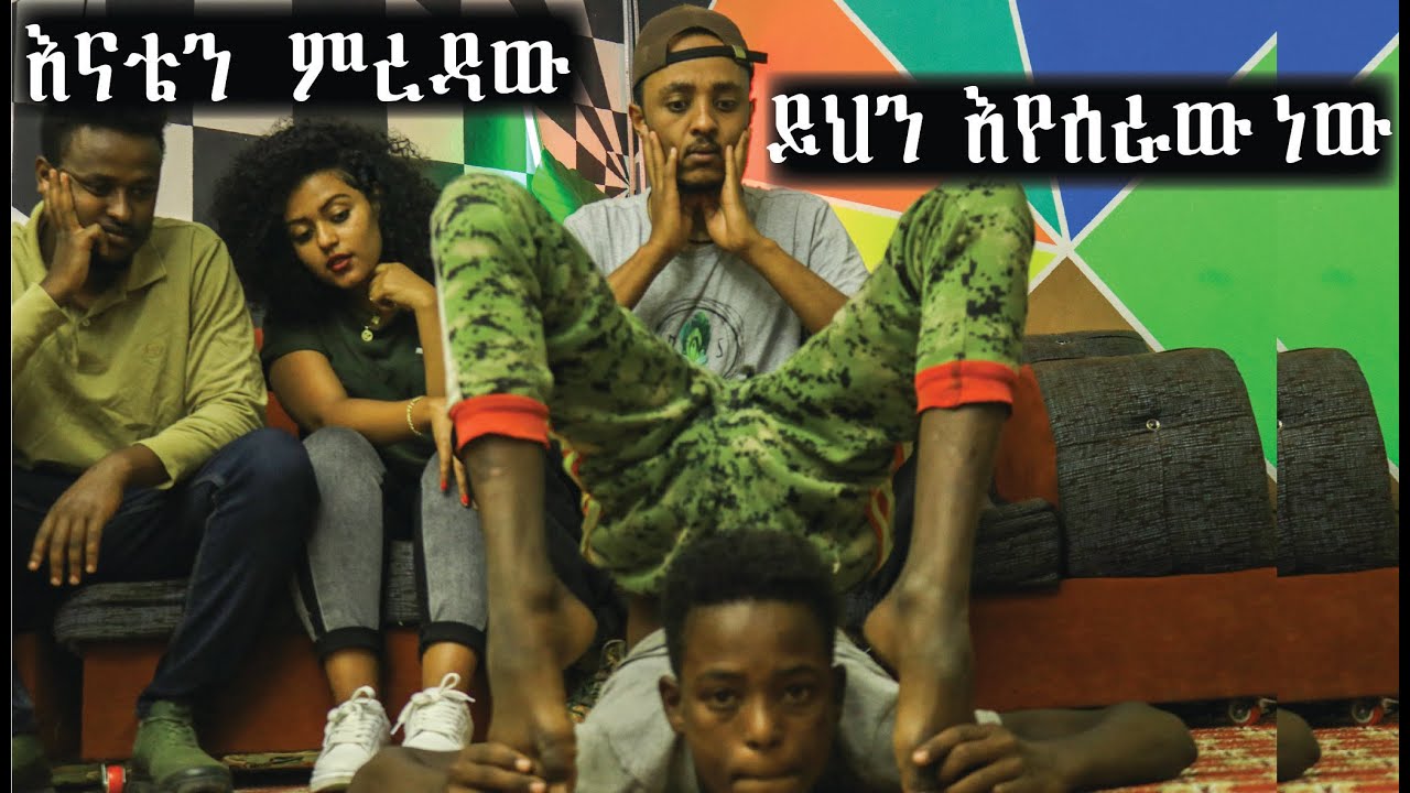 ይህን ድንቅ ልጅ ተመልከቱት Comedian zedo 2021 - YouTube