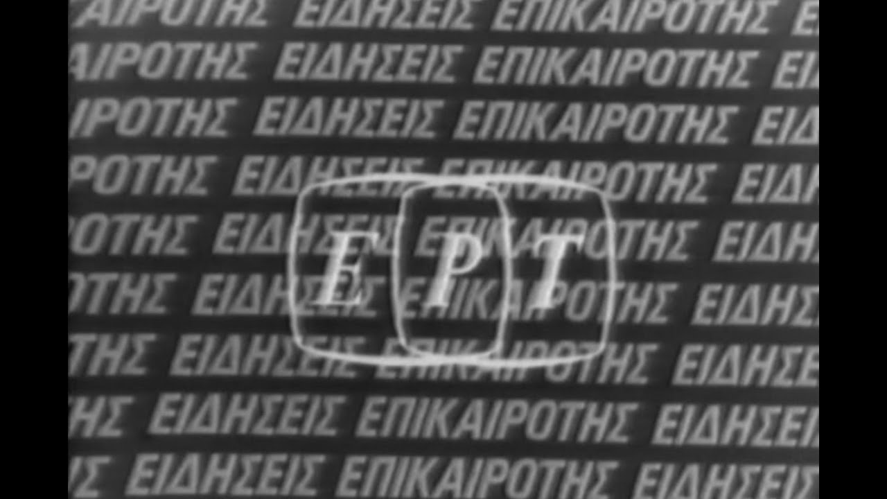 ΔΕΛΤΙΟ ΕΙΔΗΣΕΩΝ - ΕΡΤ (1980) - YouTube