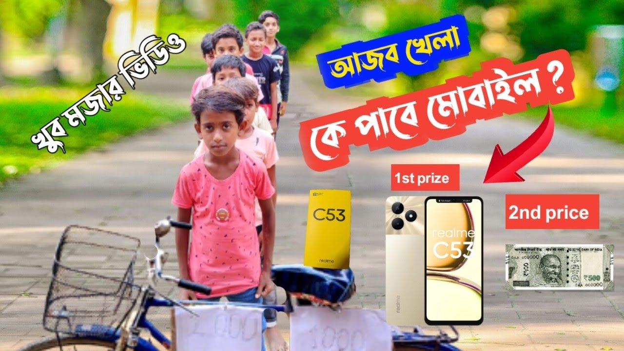 কী আজব খেলারে ভাই | কে পাবে Relmi c53 মোবাইল?#basudevpurtv - YouTube