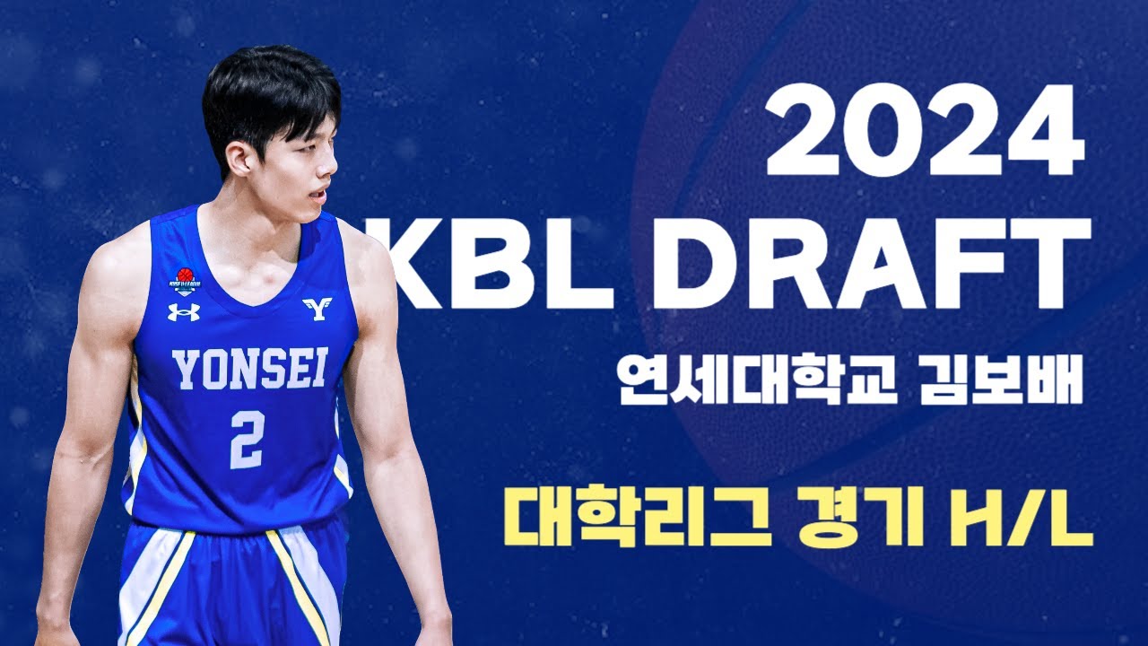 [2024 KBL DRAFT] 연세대학교 김보배 대학리그 H/L - YouTube