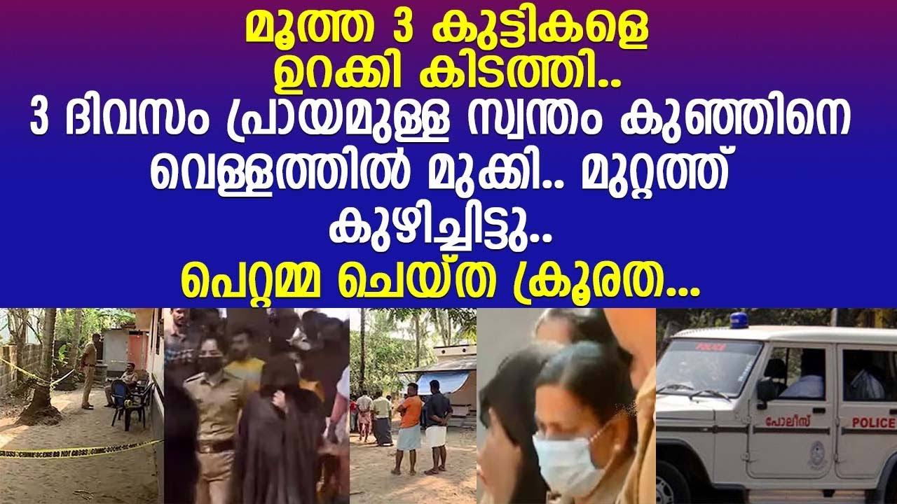 പെറ്റമ്മ 3 ദിവസം പ്രായമുള്ള കുഞ്ഞിനെ മുറ്റത്ത് കുഴിച്ചിട്ടു ...