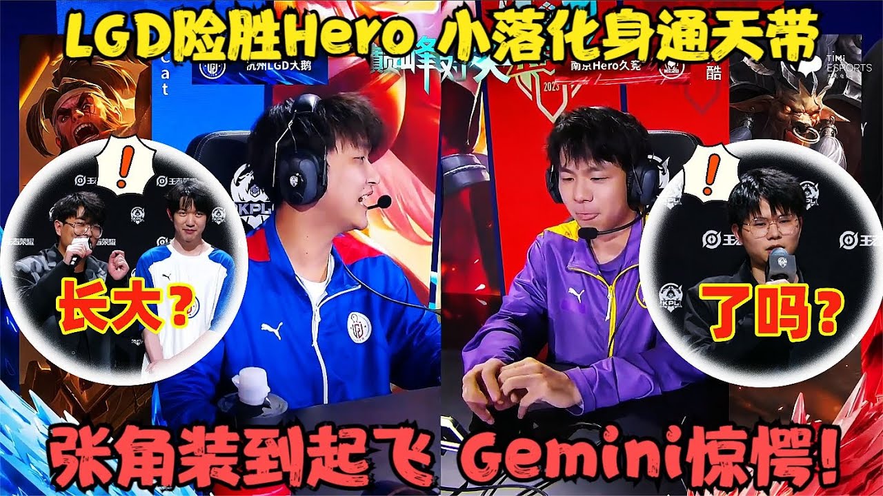 LGD险胜Hero，小落化身通天带，张角装到起飞，Gemini惊愕 - YouTube