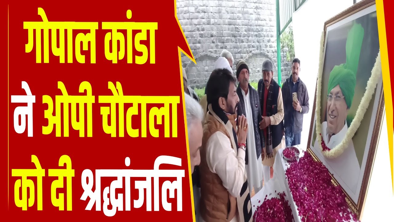 तेजा खेड़ा फार्म हाउस पहुंचे पूर्व मंत्री Gopal Goyal Kanda, पूर्व CM ...