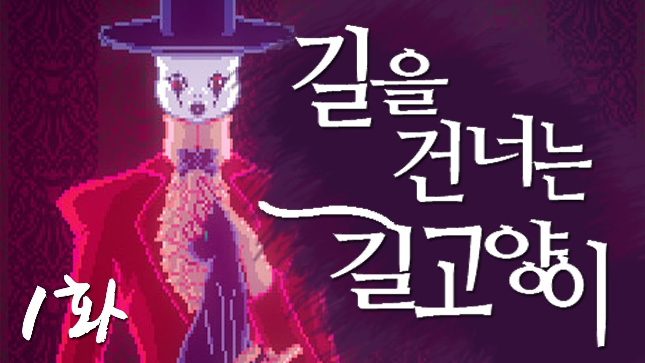 길을 건너는 길고양이 공포게임 (Stray Cat Crossing) 1화 - YouTube