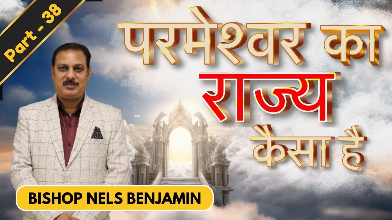 What is the Kingdom of God | Part - 38 | Bishop Nels Benjamin - YouTube