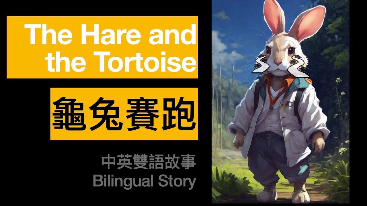 The Hare and the Tortoise in Chinese/English 龜兔賽跑 雙語故事 中文英文故事 - YouTube
