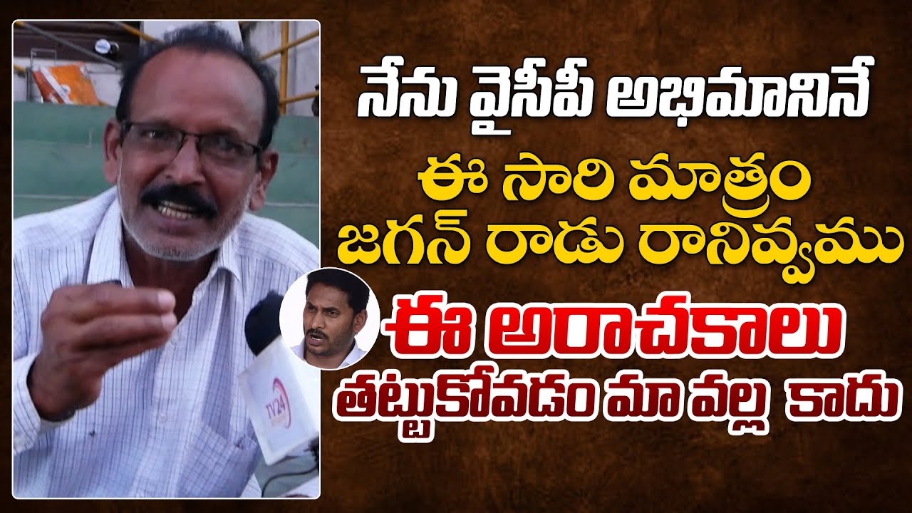 Pamarru YCP Fan About Jagan | Public Talk On YS Jagan Ruling | Who Will ...