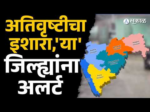 तुमच्या जिल्ह्याला Red Alert? अतिवृष्टीचा इशारा | Maharashtra Weather Update