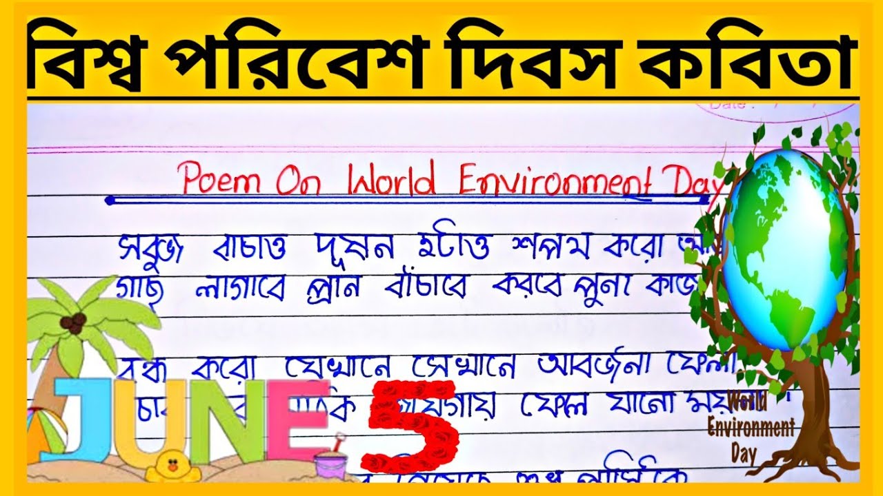 Poem On World Environment Day In Bangla L L poem-on-world-environment-day-in-bangla-l-l