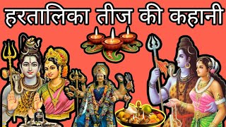 हरतालिका तीज व्रत कथा | Hartalika Tij Vrat Katha | Teej... | Doovi