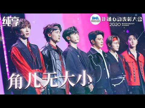 纯享：R1SE《角儿无大小》 | QQ音乐扑通心动表彰大会 Boom Boom Award 2020 | 腾讯音乐TME | 2020音乐流行