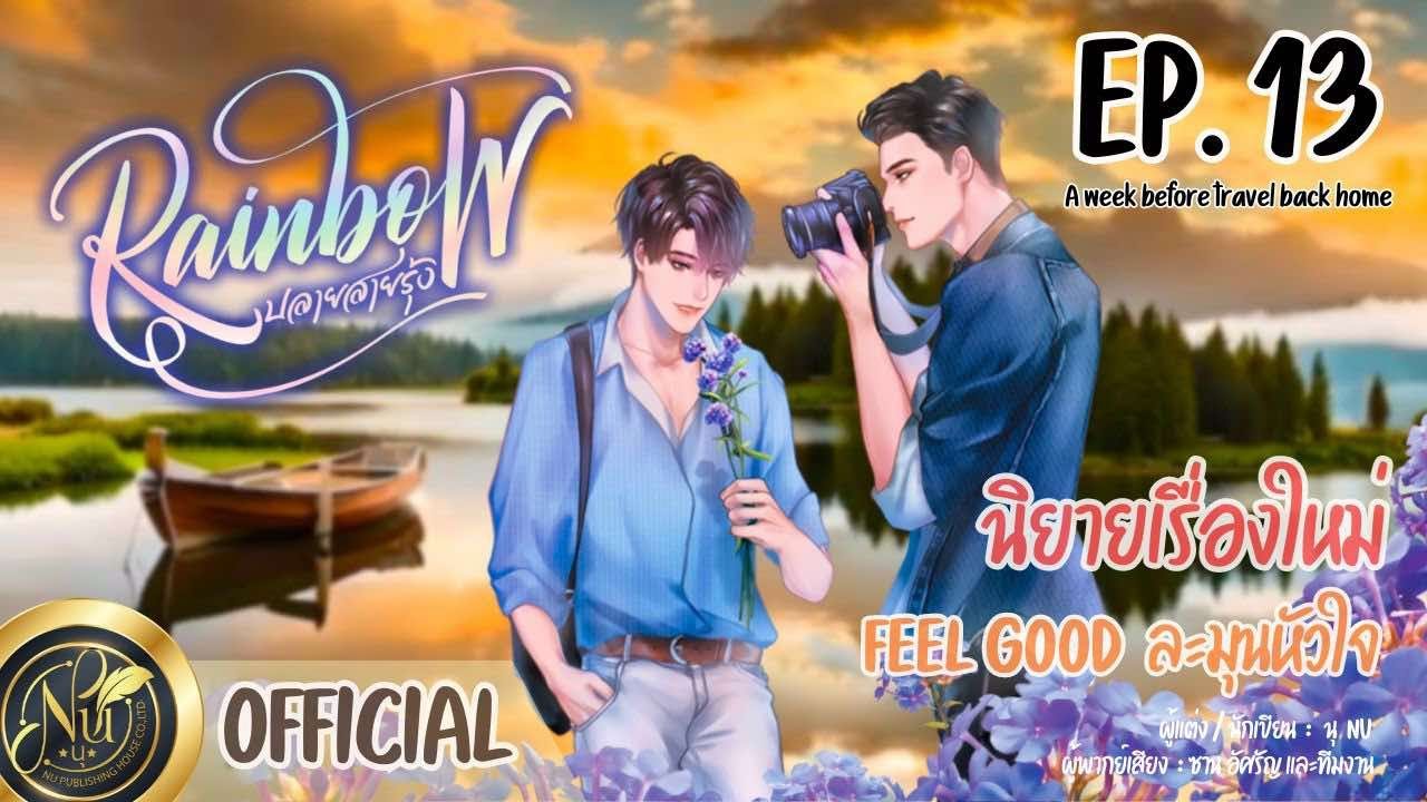 นิยายเสียงวาย [Yaoi] Rainbow ปลายสายรุ้ง | EP.13 | เสียงพากย์ ซาน อัศรัญ มะ และ ทีมงาน DMCT ...