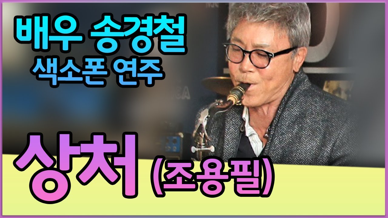 상처(조용필) - 송경철 색소폰 연주 Korean Actor Song kyung chul's Saxophone / 傷處 ...