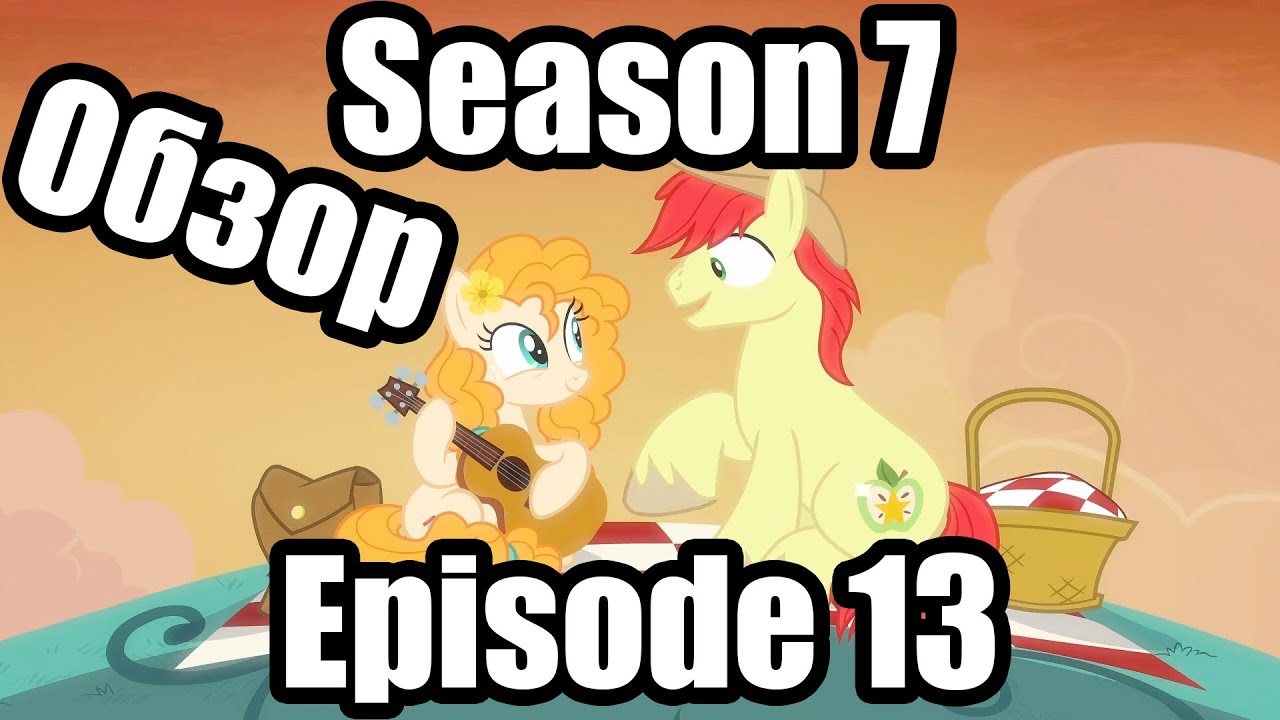 Обзор на My Little Pony:Friendship is magic Season 7 Episode 13 - YouTube