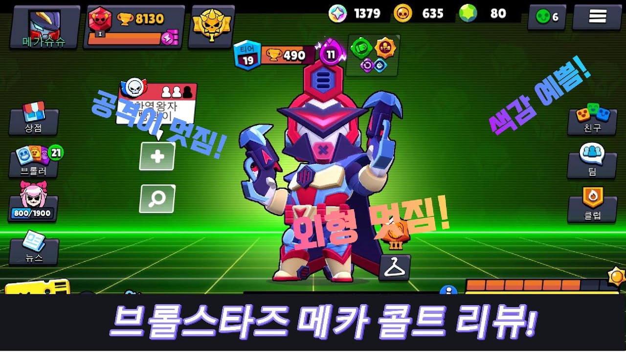 브롤스타즈 메카 콜트 리뷰 Youtube