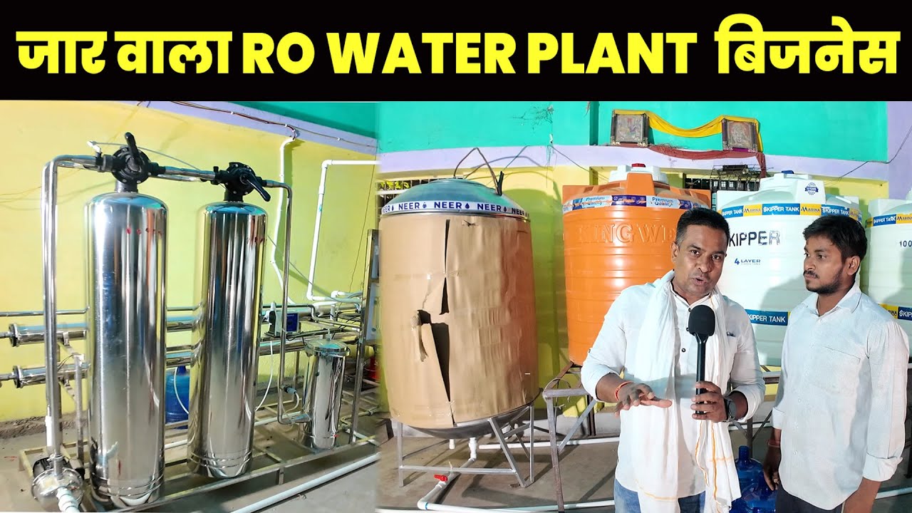 RO WATER PLANT 1000 लीटर/घंटा Mineral Water Plant से आप रोज 5000 कमा ...