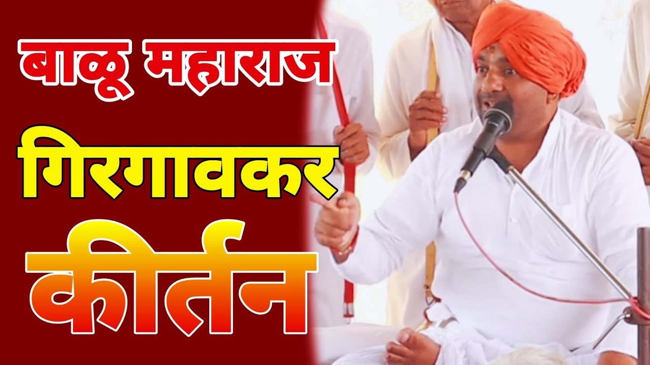 balu maharaj girgavkar marathi kirtan | ह .भ.प.बाळू महारज कीर्तन 2023 ...