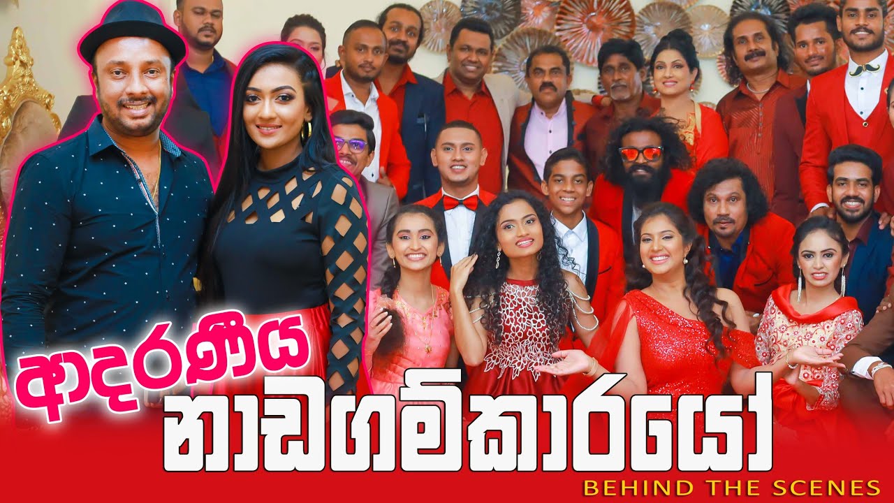 💕 ආදරණීය නාඩගම්කාරයෝ Behind the scenes | Aadaraniya Nadagamkarayo ...