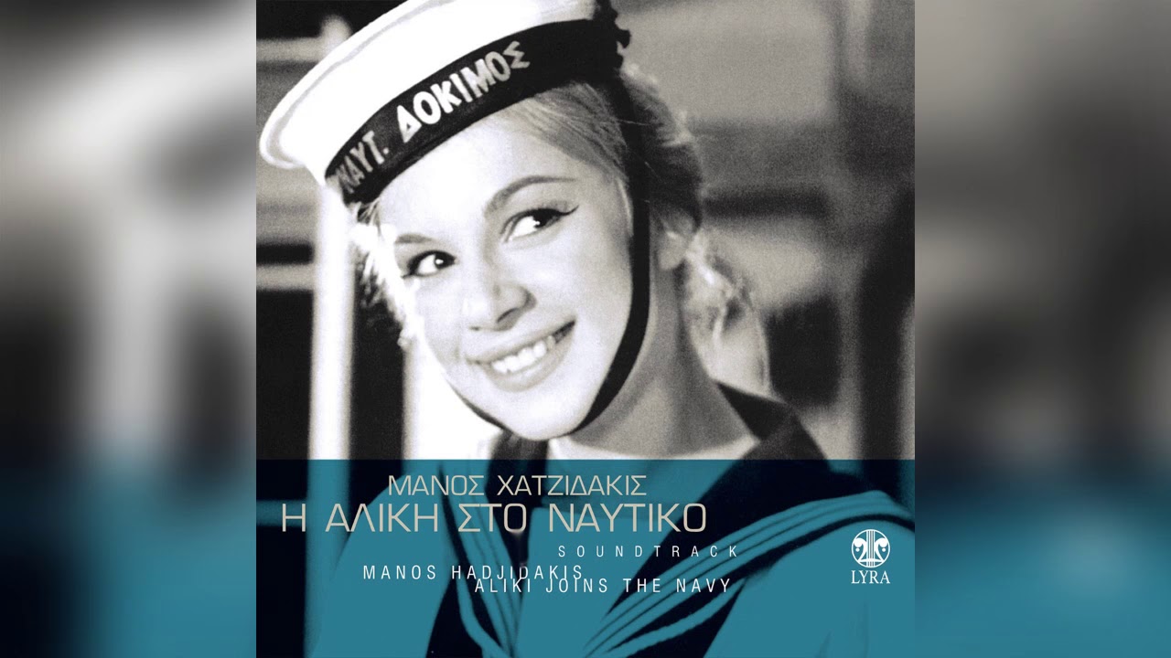 Μάνος Χατζιδάκις - Εμβατήριο και φινάλε - Official Audio Release - YouTube