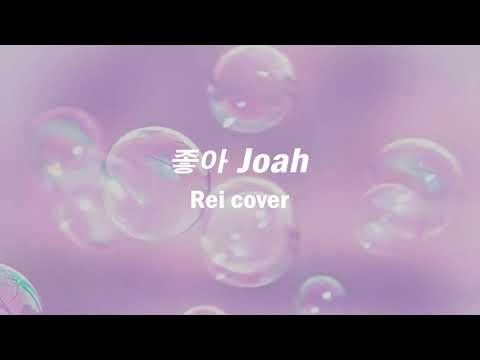[VIETSUB] REI COVER | 좋아 Joah - Jay Park - YouTube