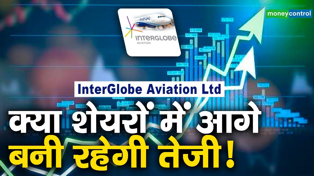 InterGlobe Aviation : क्या शेयरों में आगे बनी रहेगी तेजी! - YouTube
