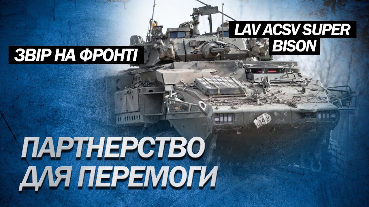 У Кремлі заздрять! Бронемашина LAV ACSV Super Bison уже на передовій ...