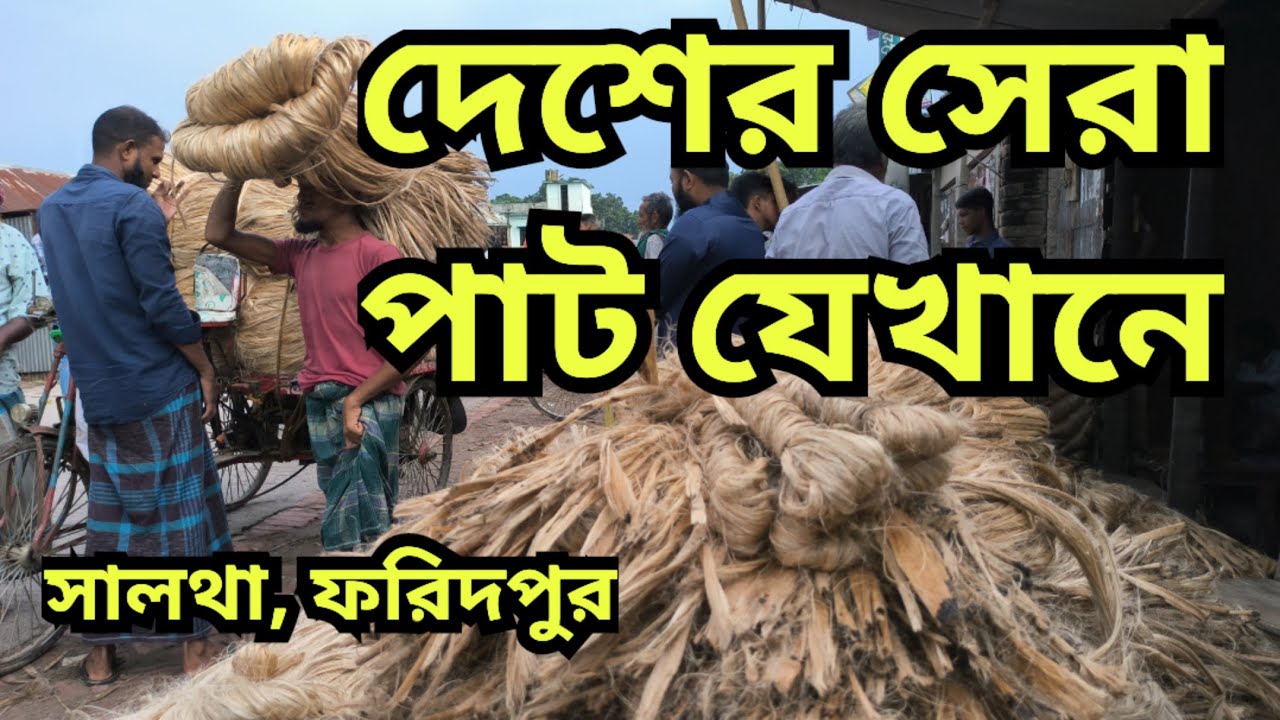 10 October 2024 আজকের পাটের বাজার দর | jute wholesale price today ...