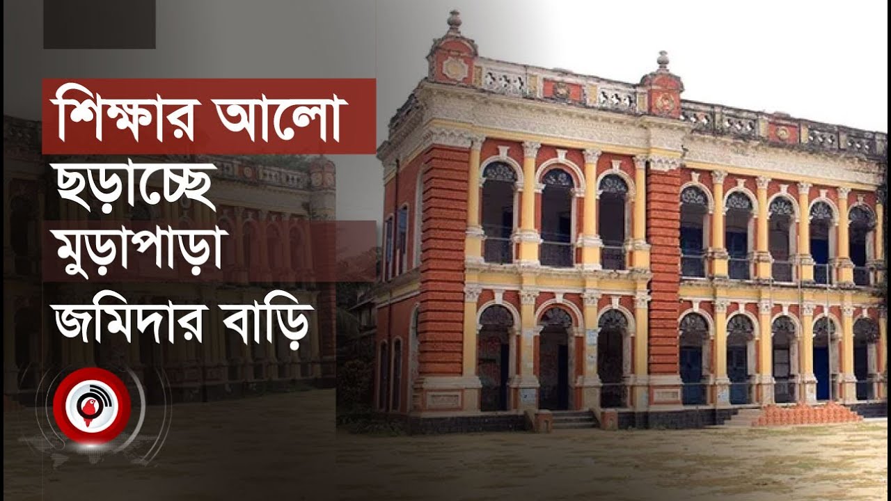 ৯৫টি কক্ষ বিশিষ্ট দৃষ্টিনন্দন মুড়াপাড়া জমিদার বাড়ি | Murapara ...