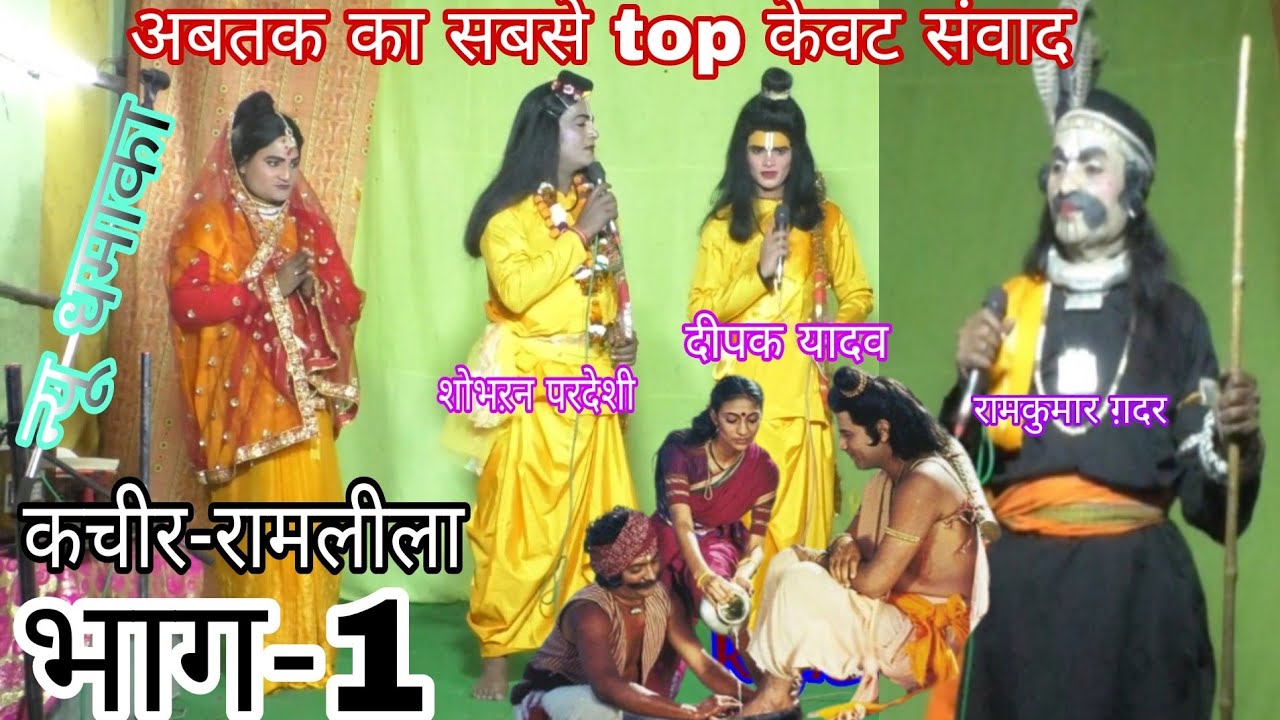 कचीर रामलीला👉kevat samvad👏Ram ji👉शोभारन परदेशी👉केवट-रामकुमार ग़दर💯 ...