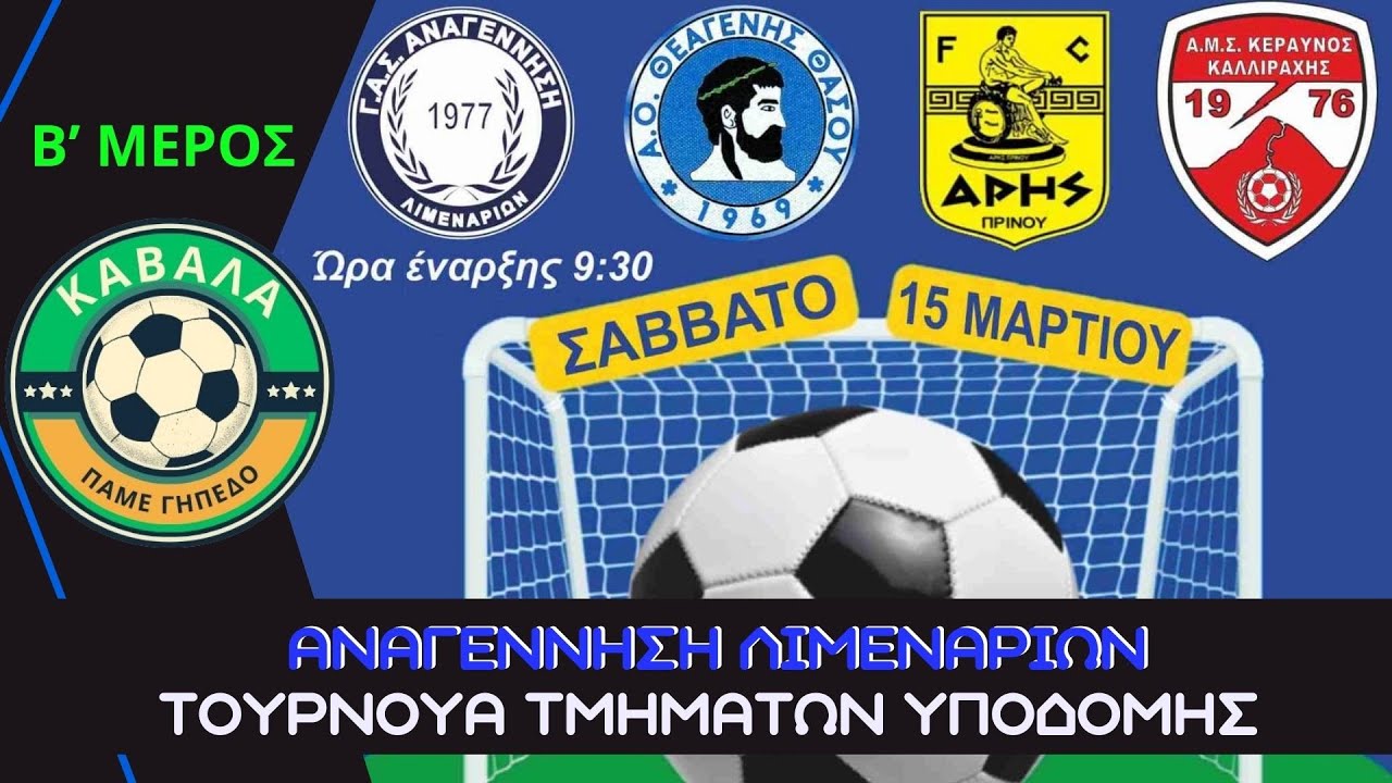 ΑΝΑΓΕΝΝΗΣΗ ΛΙΜΕΝΑΡΙΩΝ - ΤΟΥΡΝΟΥΑ ΤΜΗΜΑΤΩΝ ΥΠΟΔΟΜΗΣ ( B΄ΜΕΡΟΣ ) - YouTube