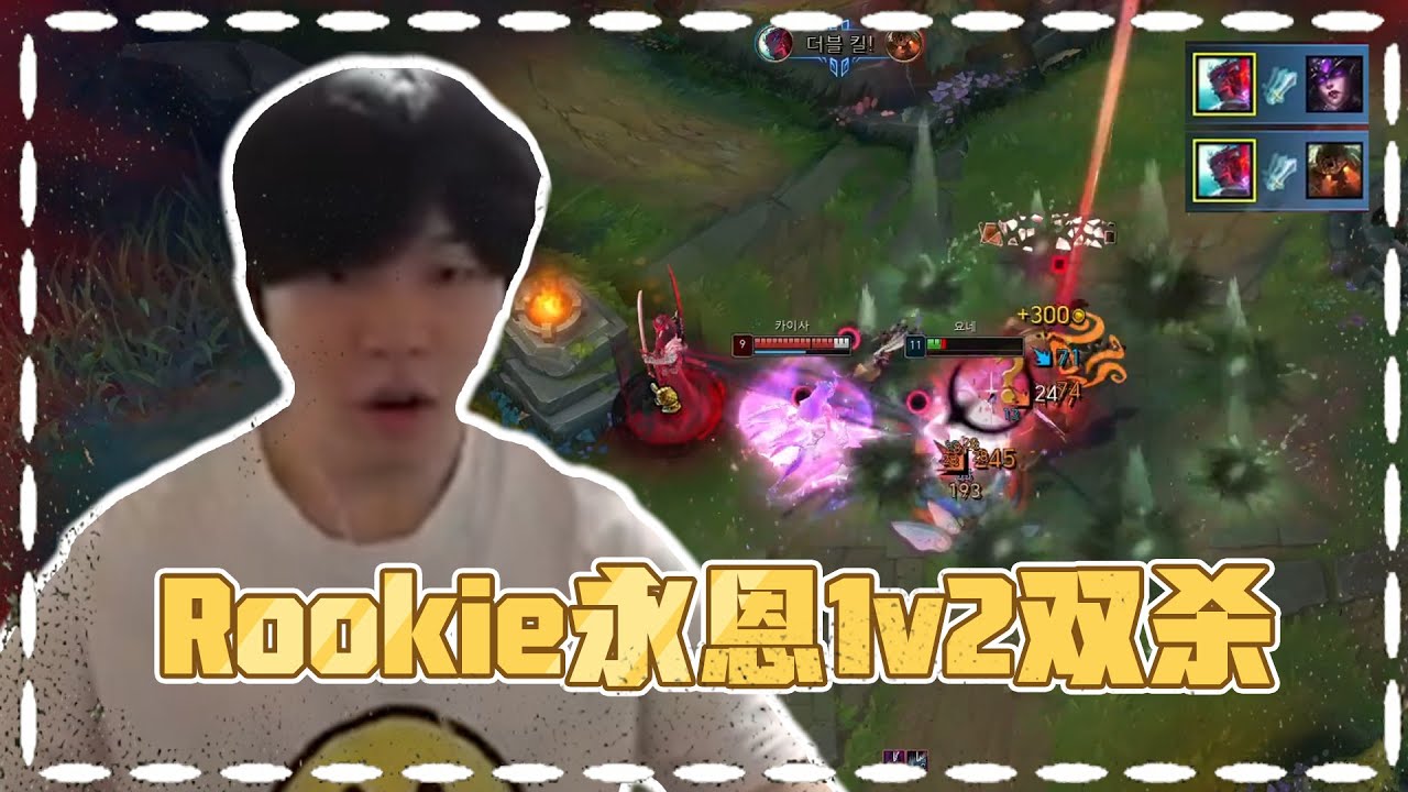 Rookie永恩中路1v2双杀，他真的太会永恩了！ - YouTube