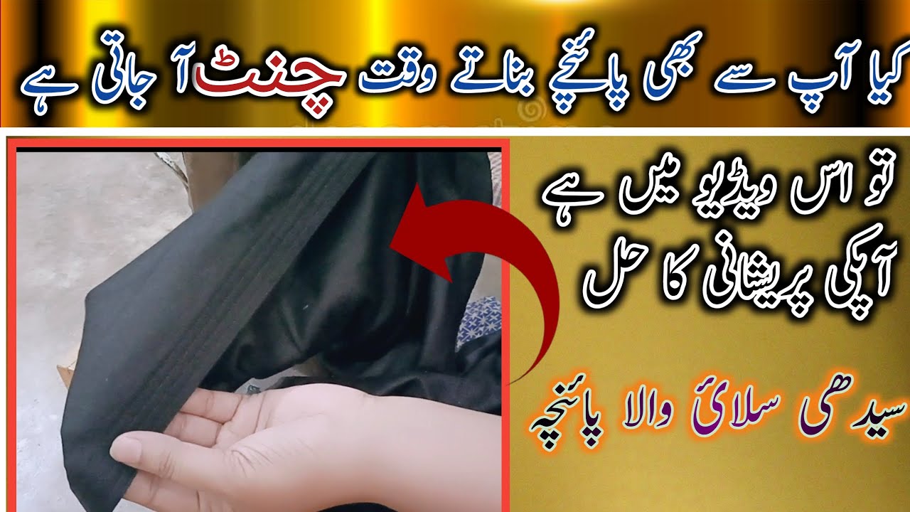 Shalwar ke ponchay bnanay ka assan tatika | How to Attach Bukram on poncha | Nisa Libas maker ...