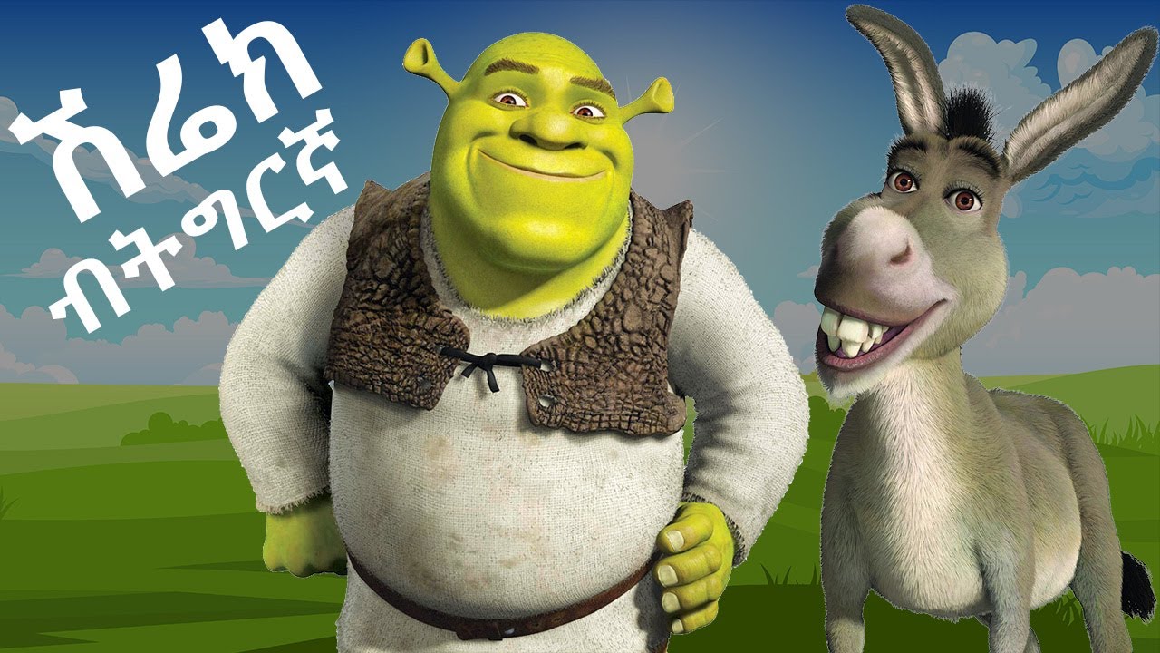 ሽሬክ ብትግርኛ- Shrek - YouTube