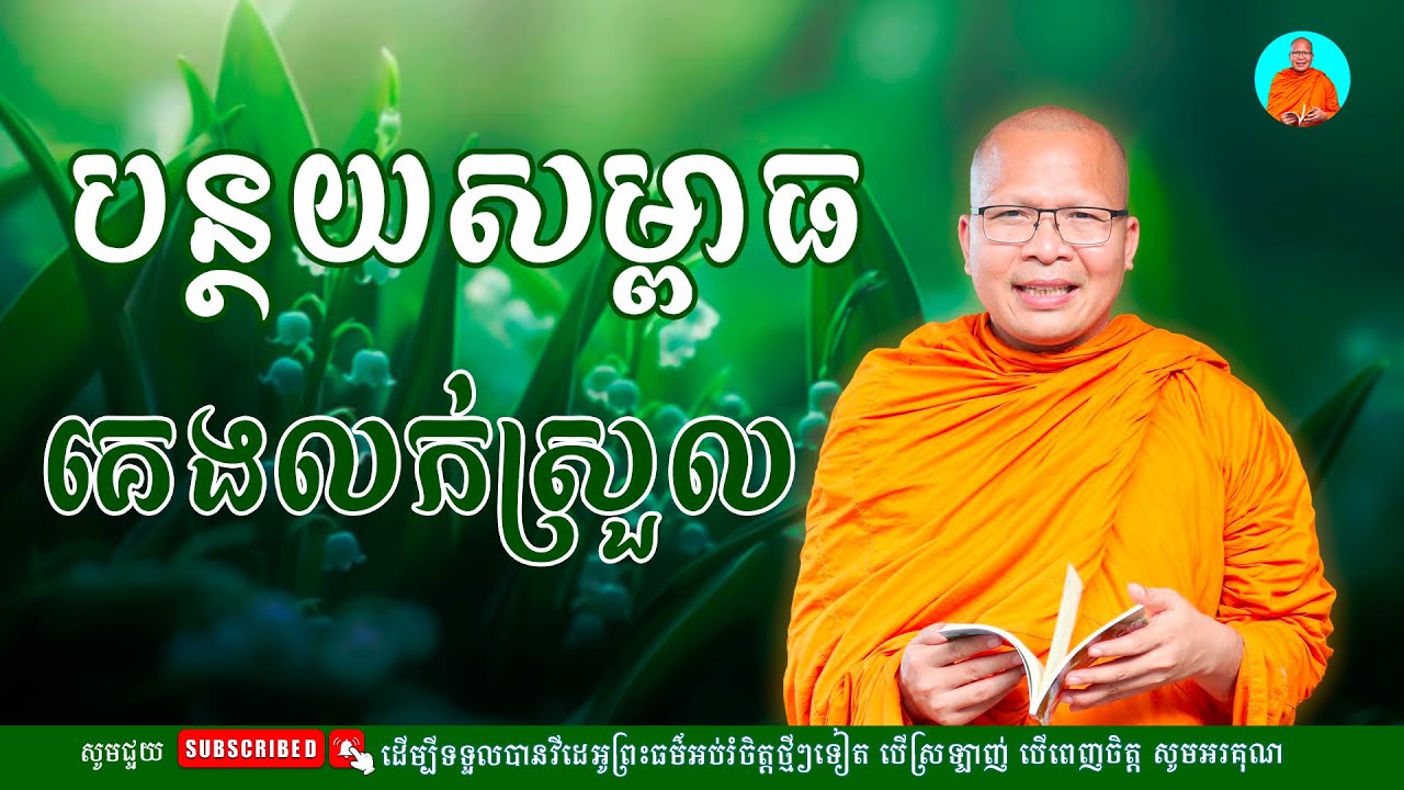 ស្ដាប់ធម៌អប់រំចិត្ត បន្ថយសម្ពាពផ្លូវចិត្ត - ម្ចាស់គ្រូ គូ សុភាព | Kou ...