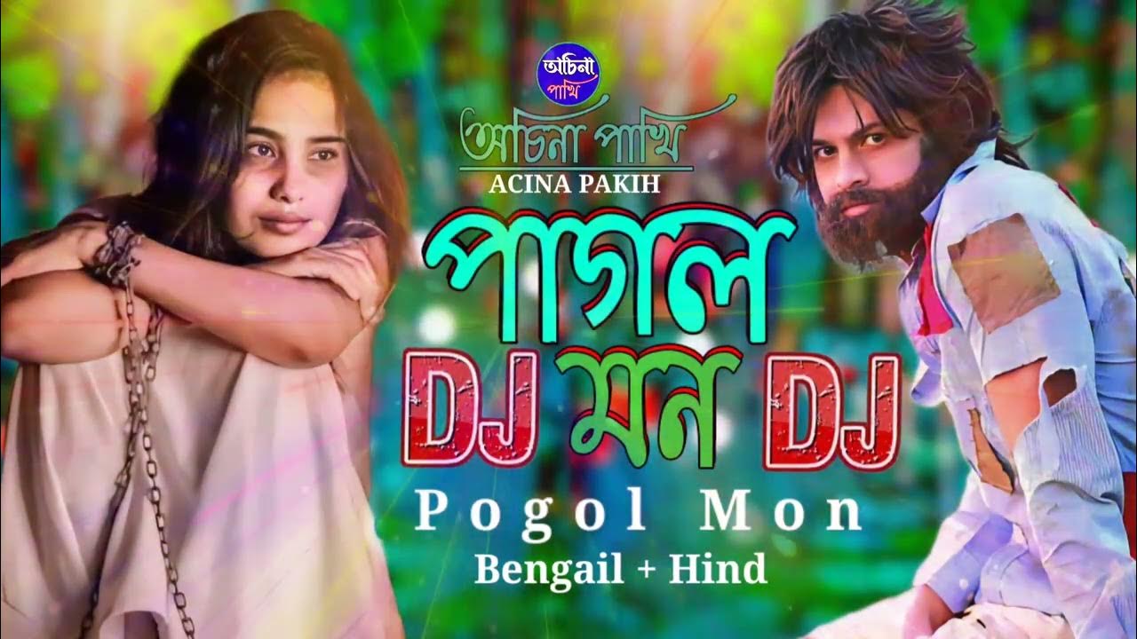 পাগল মন || Pagol Mon || Bengali + Hindi || Mithun Saha || Dj Remix Song || অচিনা পাখি || - YouTube