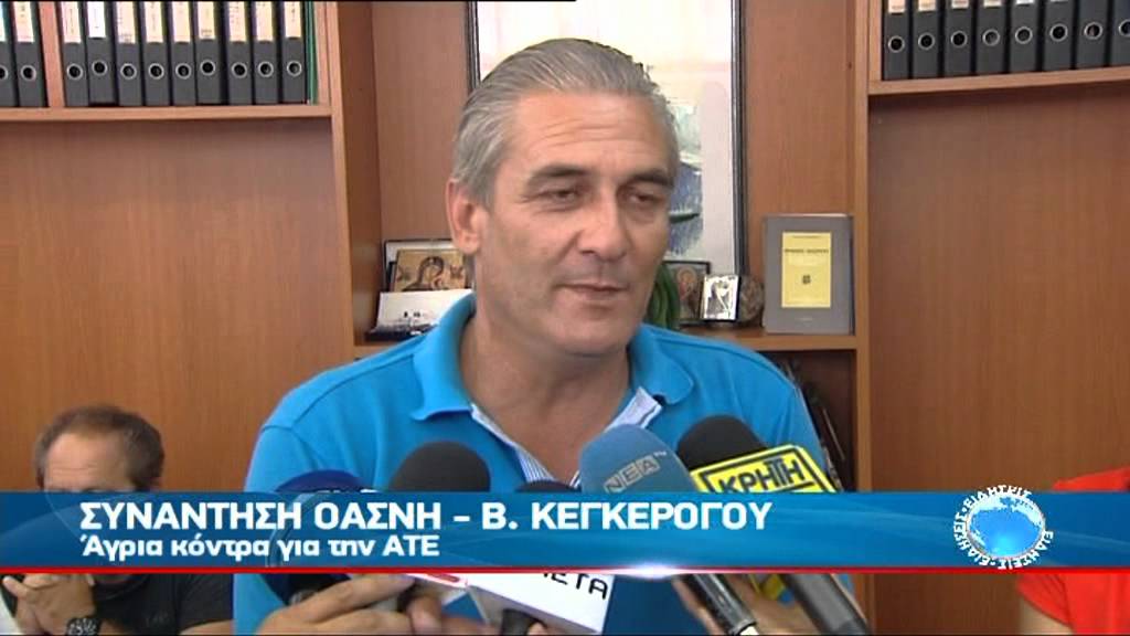 ΣΥΝΑΝΤΗΣΗ ΟΑΣΝΗ - Β. ΚΕΓΚΕΡΟΓΛΟΥ - YouTube