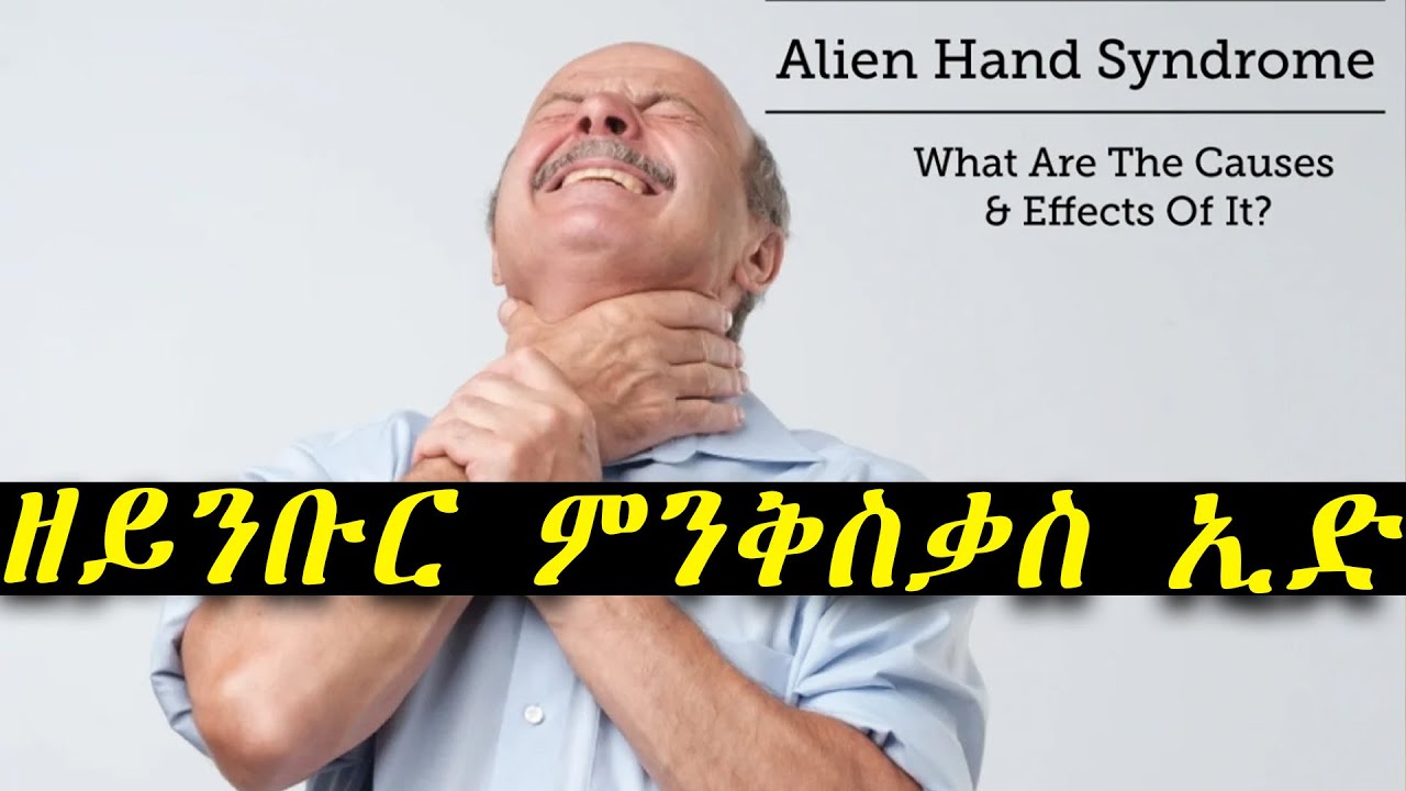 ERISAT 2: ዘይንቡር ምንቅስቃስ ኢድ | Alien Hand Syndrome - YouTube