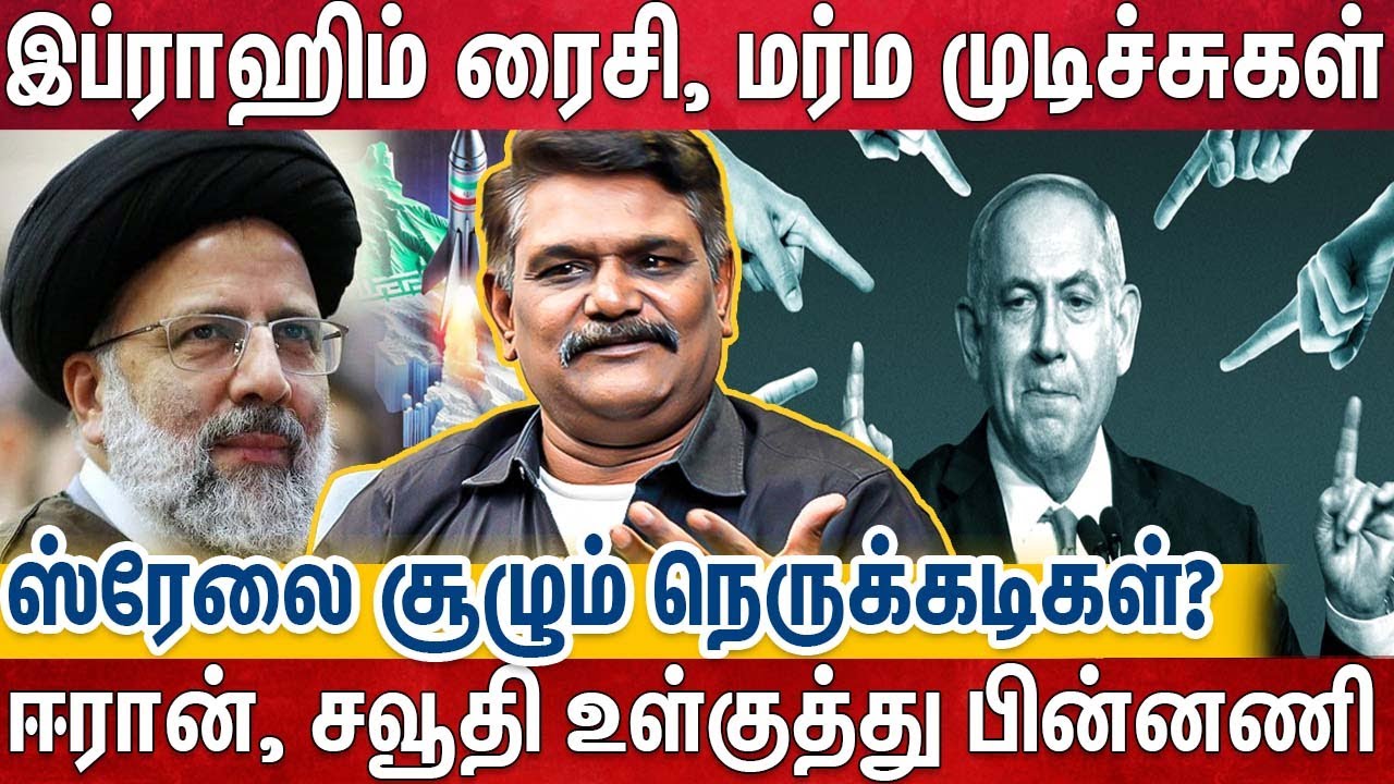 இப்ராஹிம் ரைசி மர*ணம் - நாலா பக்கமும் இ*ஸ்ரேலை சூழும் இருள்? | Ebrahim ...