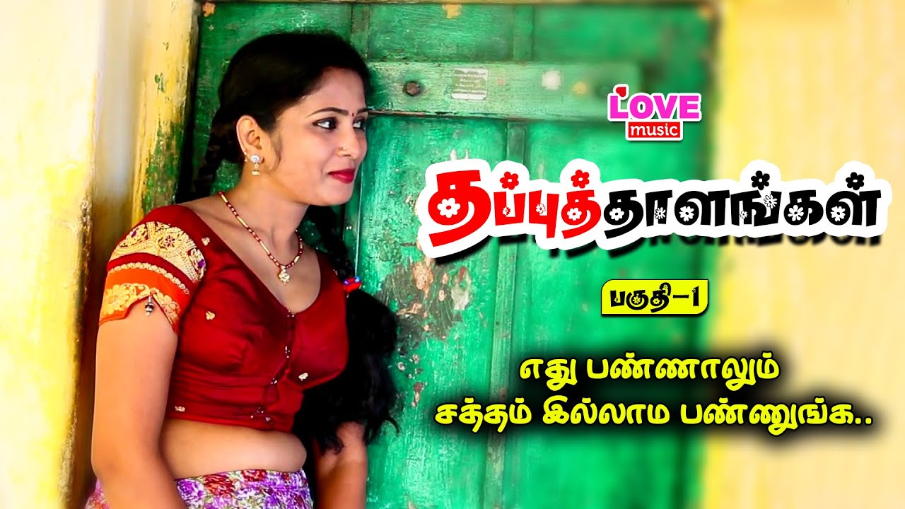 எது பண்ணாலும் சத்தம் இல்லாம பண்ணுங்க.. | THAPPU THALANGAL | PART-1 ...