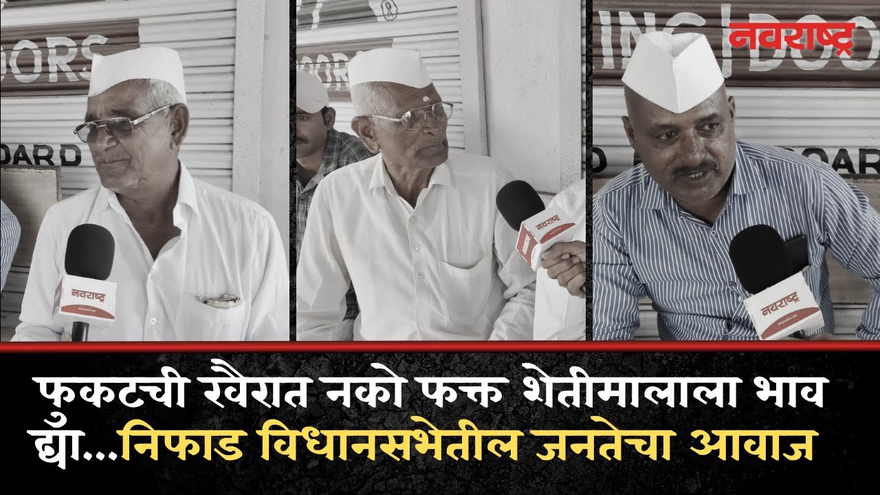 Niphad | फुकटची खैरात नको फक्त शेतीमालाला भाव द्या...निफाड विधानसभेतील ...