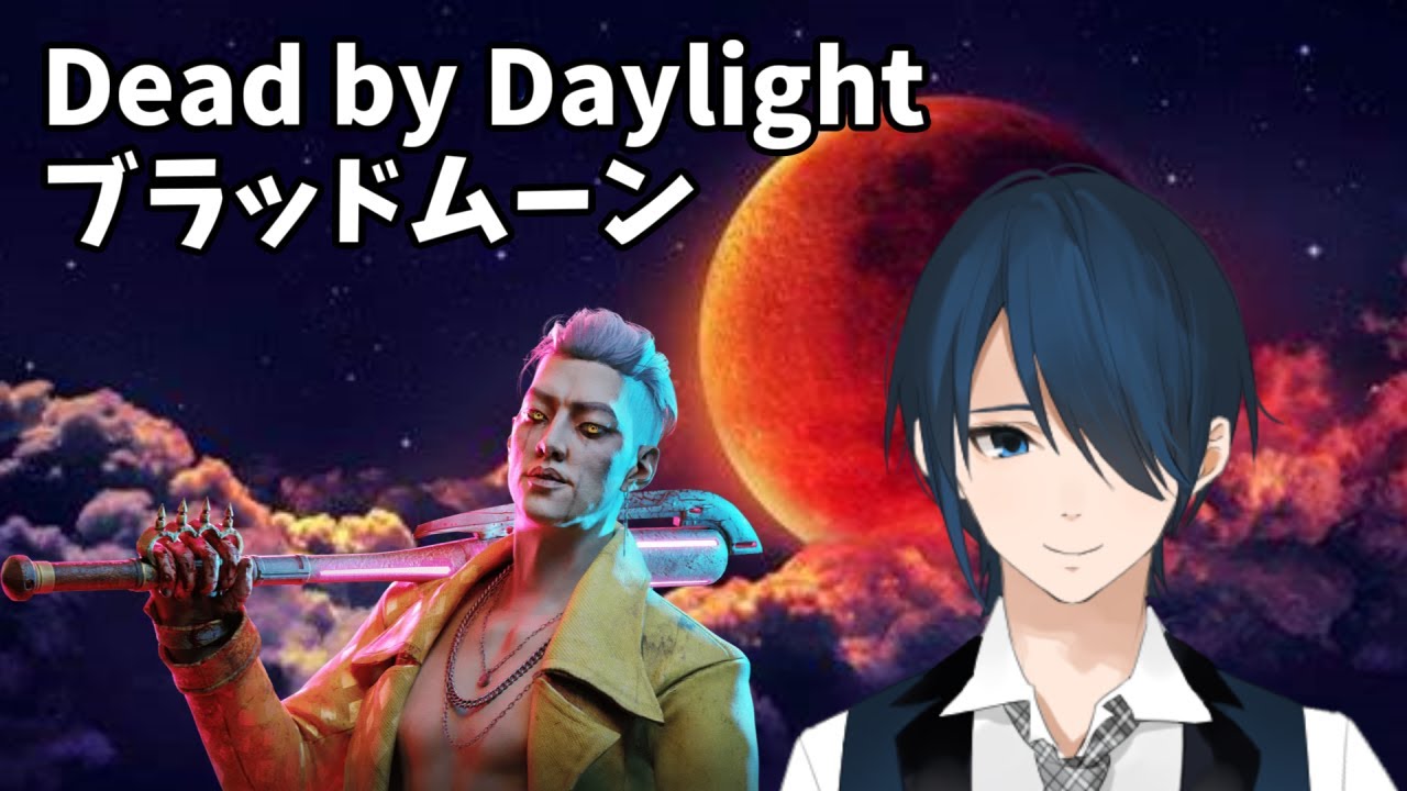 【DbD】トリックスターと紅いお月様【#Vtuber】 - YouTube