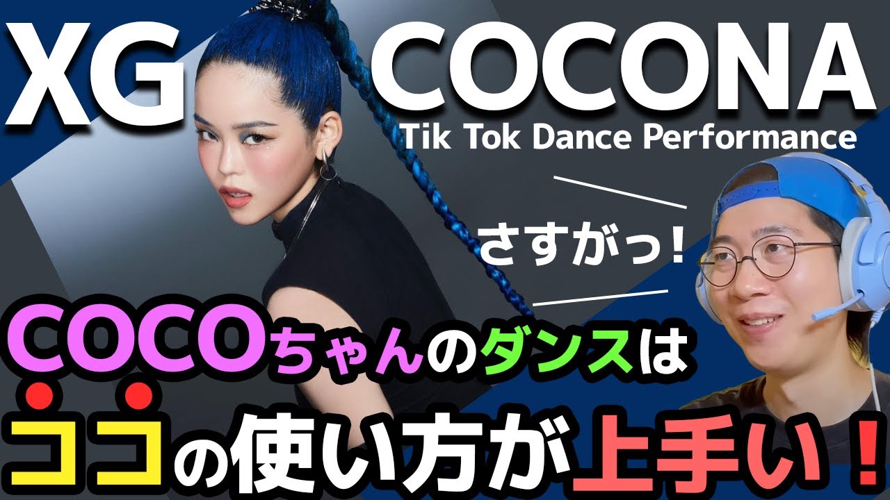 【XG(COCONA)】 の使い方が超一流！世界から絶賛されるCOCONAちゃんのダンス解説はこちら！（TikTok Dance） - YouTube