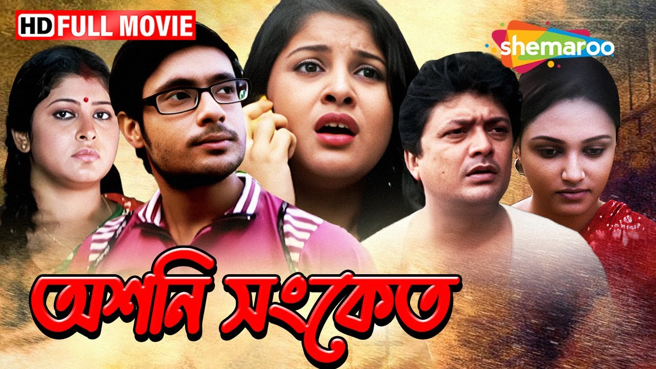 Ashani Sanket | অশনি সংকেত | Vaskar Banerjee, Piyali Munshi, Shyamal Bose | Full Hd Movies - YouTube