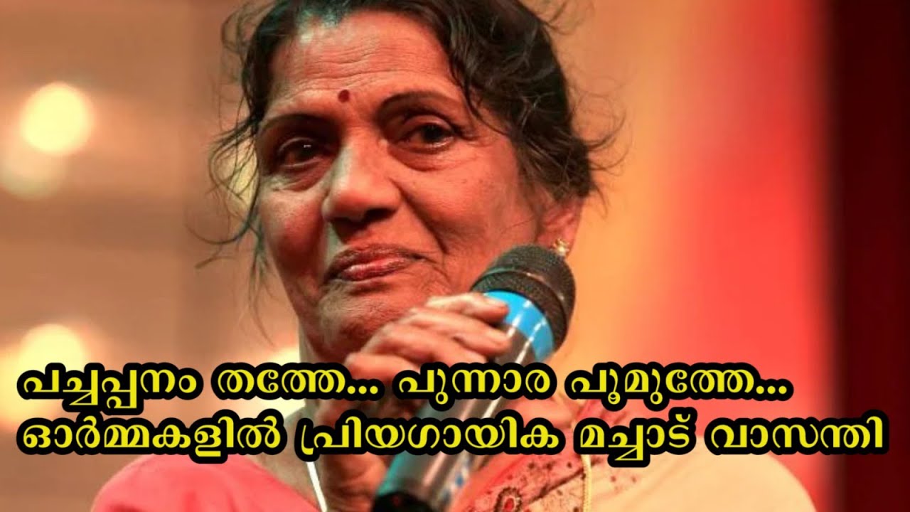 പച്ചപ്പനം തത്തേ... പുന്നാര പൂമുത്തേ... ഓർമ്മകളിൽ പ്രിയഗായിക മച്ചാട് ...